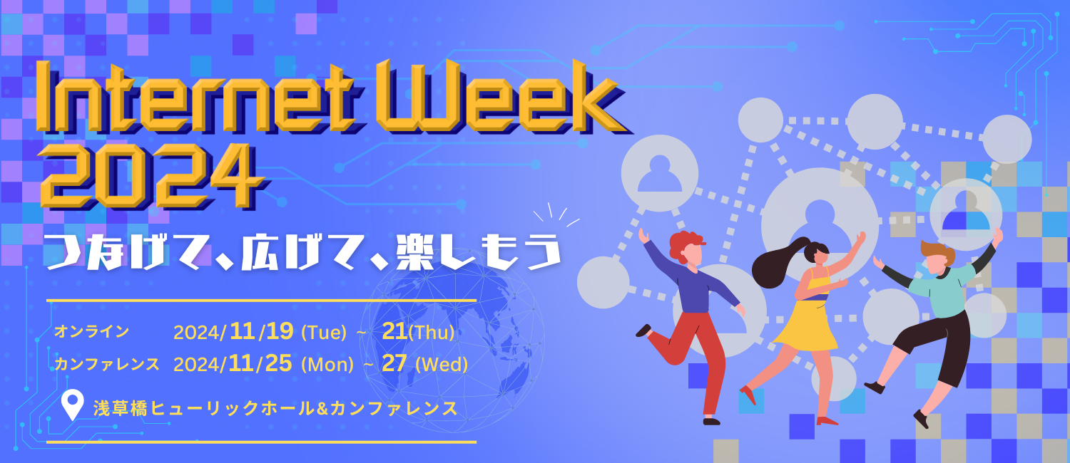 Internet Week 2024 - Internet Week 2024 -ネットワーク技術・セキュリティ・インターネットの未来を語るイベント-